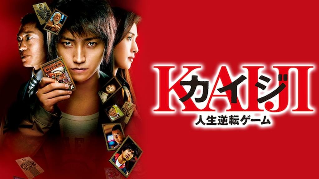 【ネタバレ】映画『カイジ 人生逆転ゲーム』鈴木亮平が出演していた！【感想・解説】無料動画の視聴方法も紹介！ 映画だらけのオレンチ